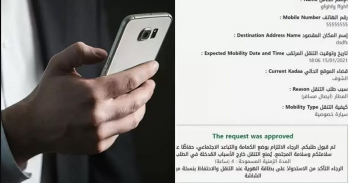 بدء العمل على منصة 'طلب إذن خاص للتنقل خلال فترة الإغلاق الكامل ...